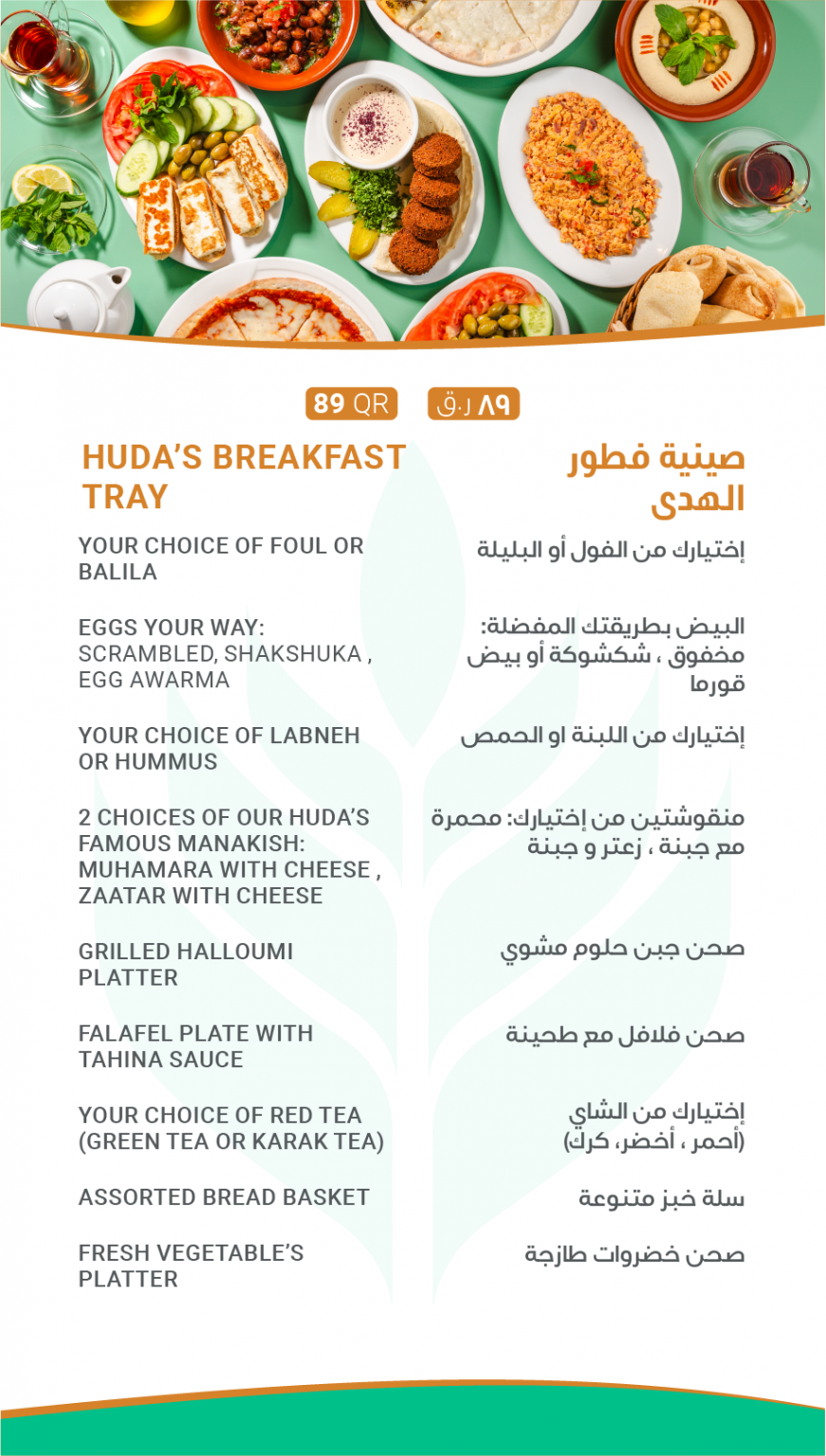 Huda Lagoona Menu - Huda Qatar